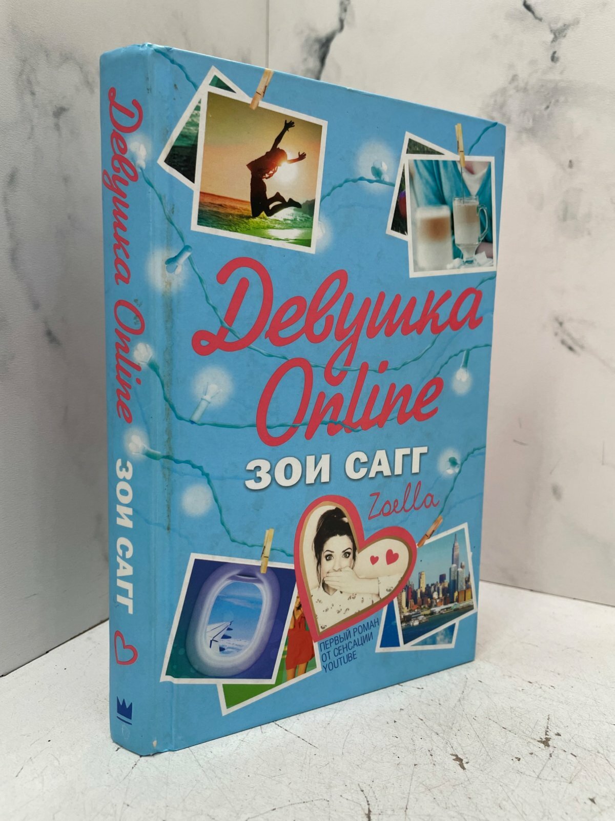 Девушка Online. Зои Сагг