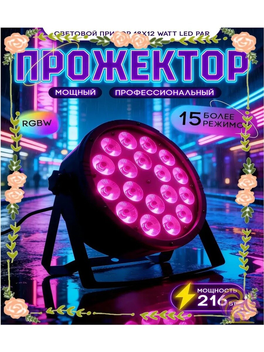 Сценический светодиодный прожектор LED PAR RGBW 216 Вт с 18 лампами