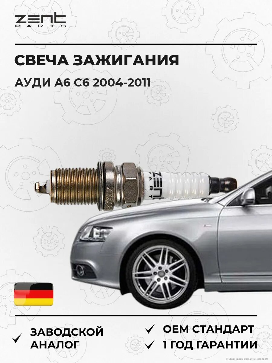 Свеча зажигания Zentparts Z43078 Ауди A6 C6 Audi A6 C6 2004-2011