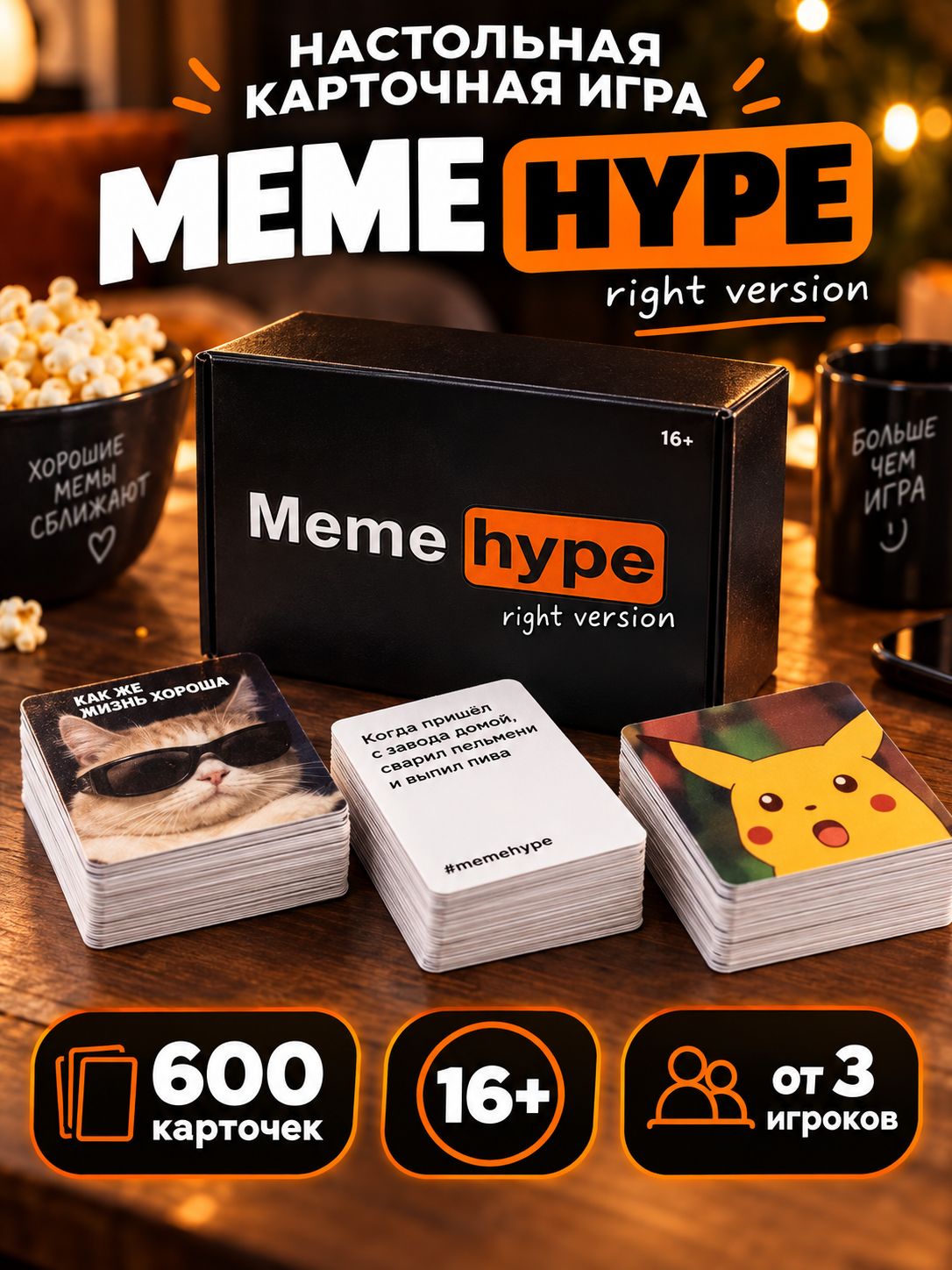 Мемы, Настольные игры для взрослых / Подбери мем / Лас Играс