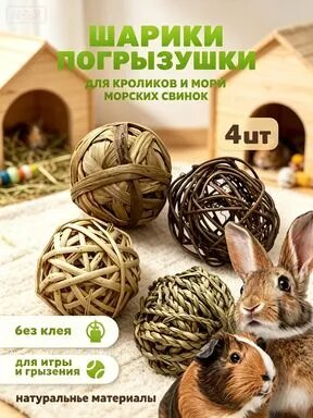 Игровые шарикипогрызушки 4 шт, натуральные из лозы и соломы для кроликов и морских свинок