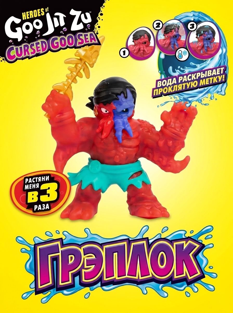Игрушка Гуджитсу грэплок Керсд Гу-Сиа тянущаяся фигурка GRAPLOCK Cursed Goo Sea Series
