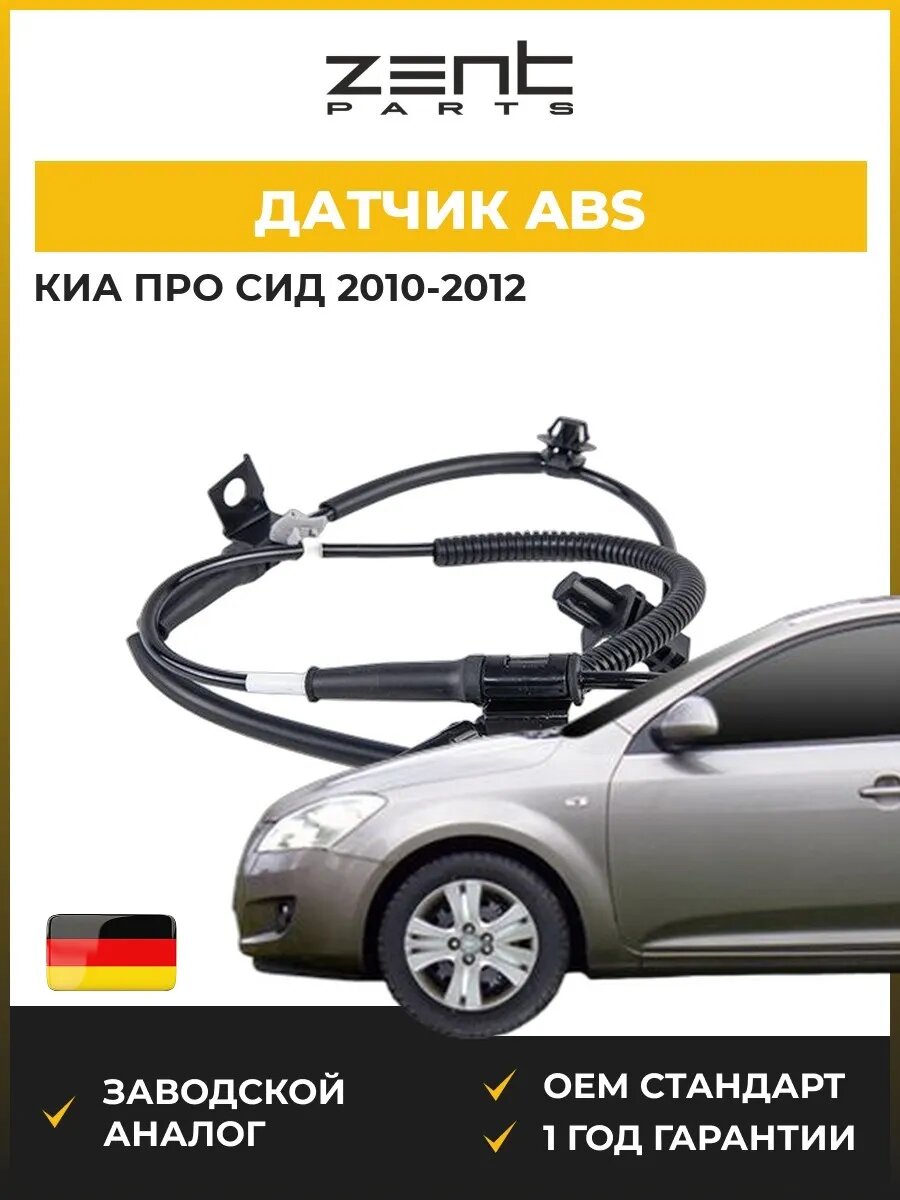Датчик ABS Zentparts Z03150 Киа Pro Cee'd Kia Pro Cee'd ED 2010-2012