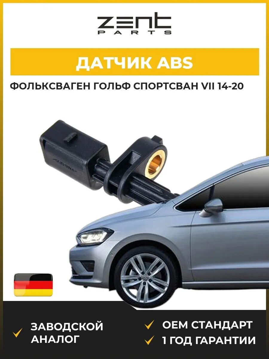 Датчик ABS Zentparts Z03190 Фольксваген Гольф Спортсван VII Volkswagen Golf Sportsvan VII AM1 2014-2020