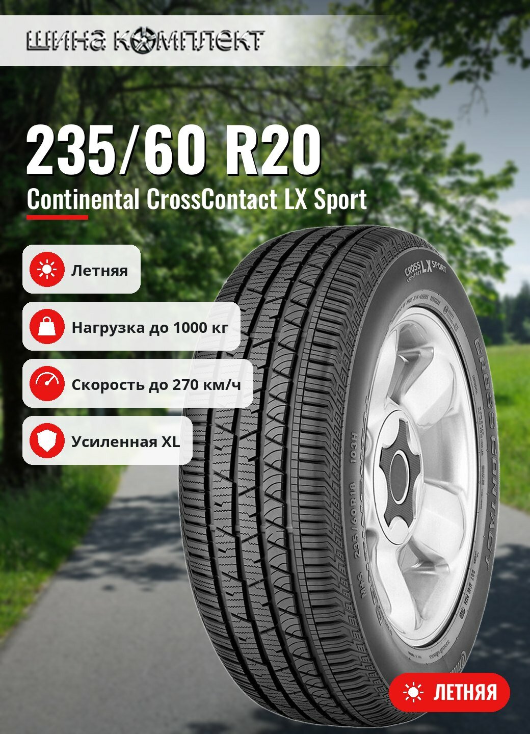 Автомобильная шина Continental CrossContact LX Sport 235/60 R20 108W XL LR FR летняя