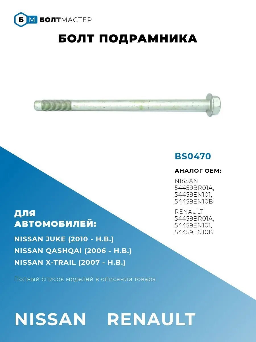 Болт подрамника M12x1.25x183-10.9 BS0470