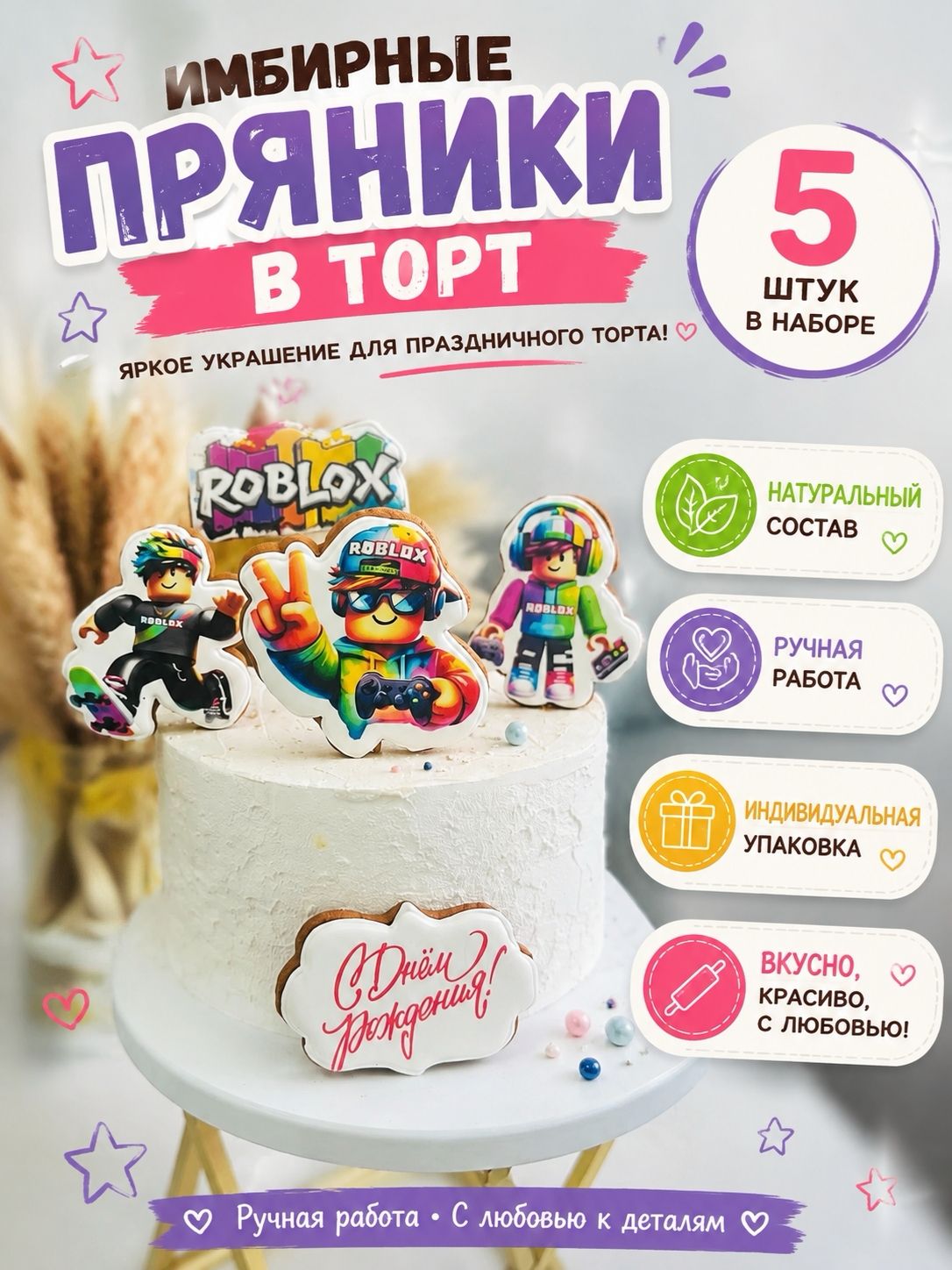 Имбирные пряники, Роблокс, Roblox, для торта, 5 шт.