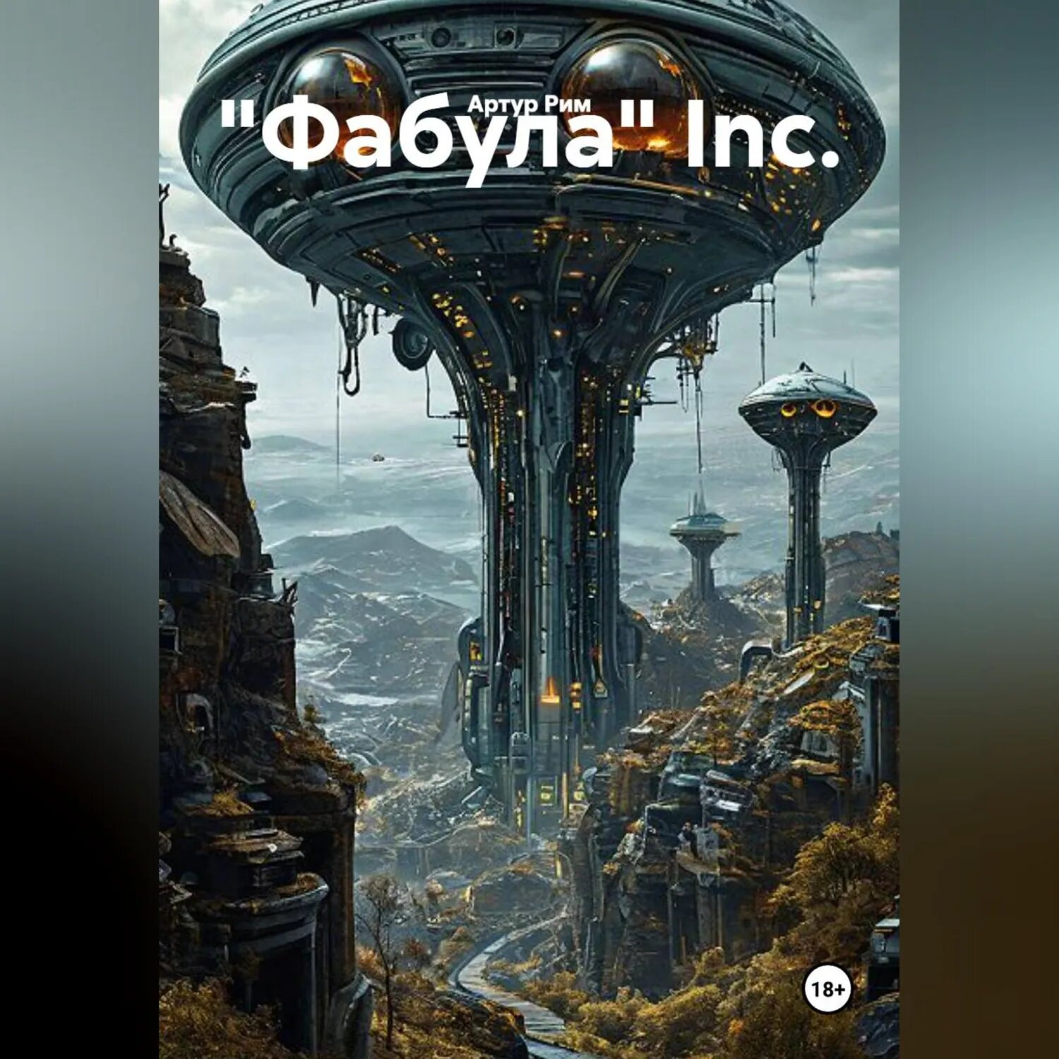 "Фабула" Inc. [Аудиокнига]