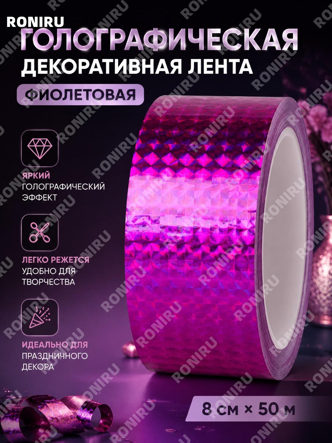 Декоративная лента скотч для свадьбы лазерная фиолетовая 8 см×50 м, DIY тесьма для оформления и рукоделия для хобби
