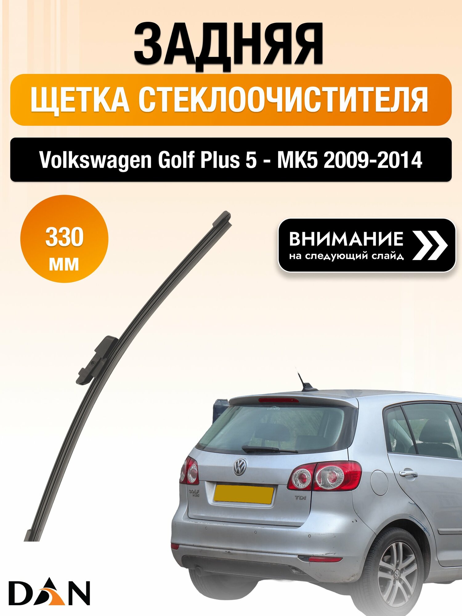 Задний дворник для Volkswagen Golf Plus 5 - MK5 /2004-2014/ длина щётки 330 мм, Фольксваген Гольф Плюс