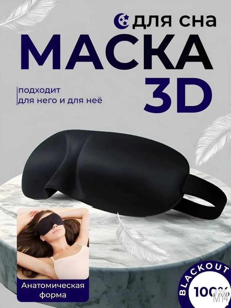 Маска для сна