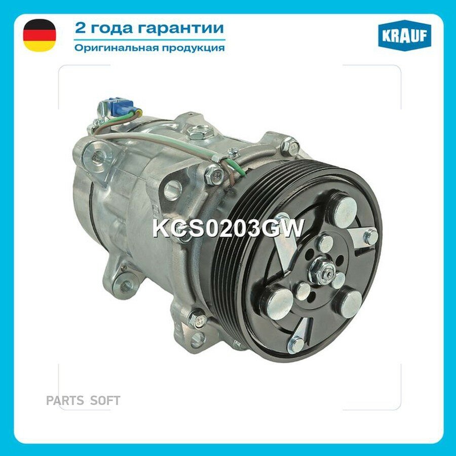 Компрессор кондиционера от официального дистрибьютора, KRAUF, артикул KCS0203GW