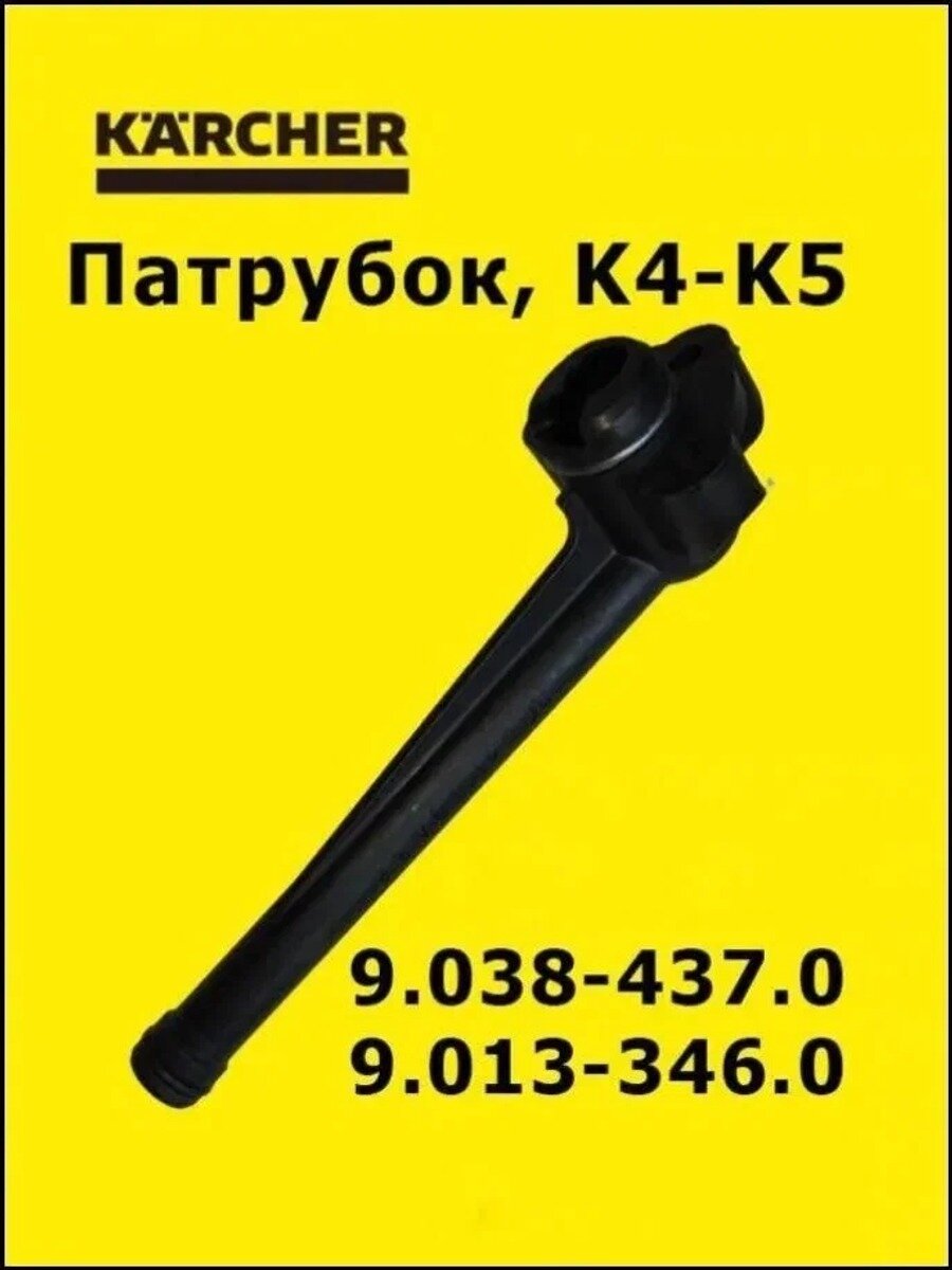 Патрубок в сборе для моек Karcher K4-K5 (9.038-437.0 , 9.013-346.0)