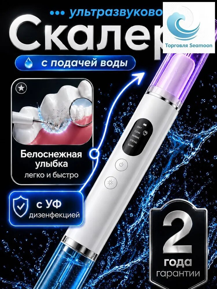Скалер для удаления зубного камня ультразвуковой для зубов с уф обработкой с подачей воды/ с водой