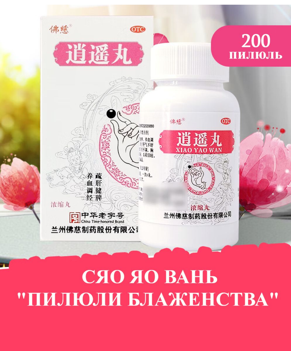 Сяо Яо Вань (Xiaoyao Wan) / 200 пилюль / Травяной комплекс для поддержки печени, ЖКТ и нервной системы /ТКМ формула / Фоцы
