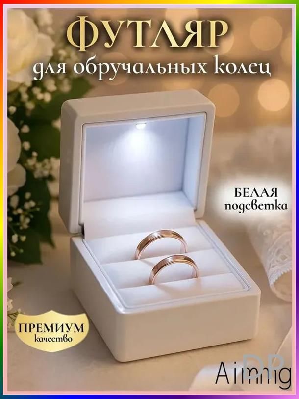 Подарочный футляр шкатулка для обручальных колец