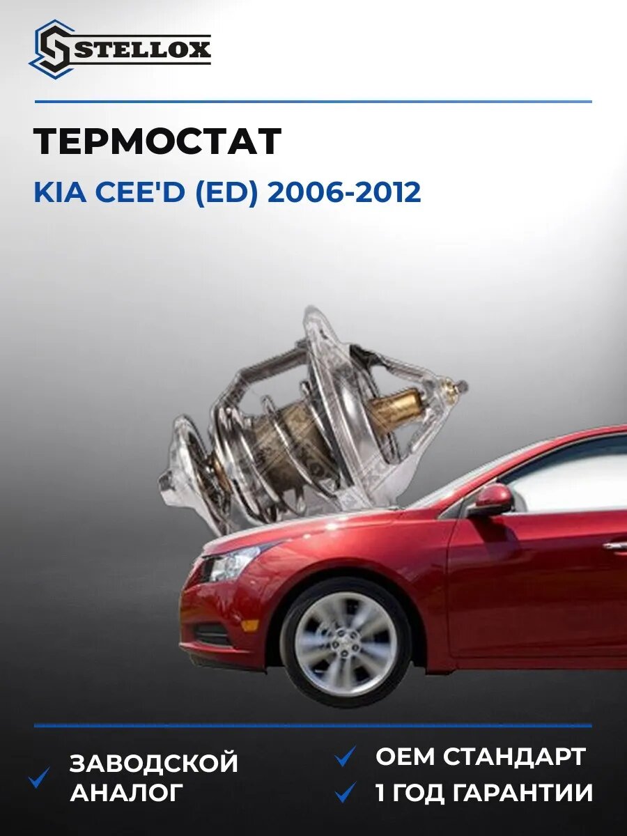 Термостат Stellox 2340186SX Киа Сид Kia Ceed 2006-2012