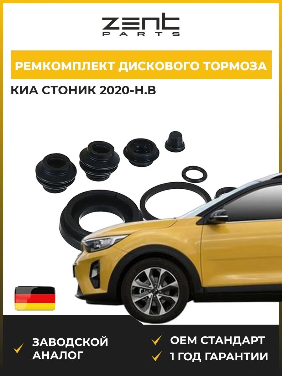 Ремкомплект дискового тормоза Zentparts Z113553 Киа Stonic Kia Stonic YB 2020-н. в.