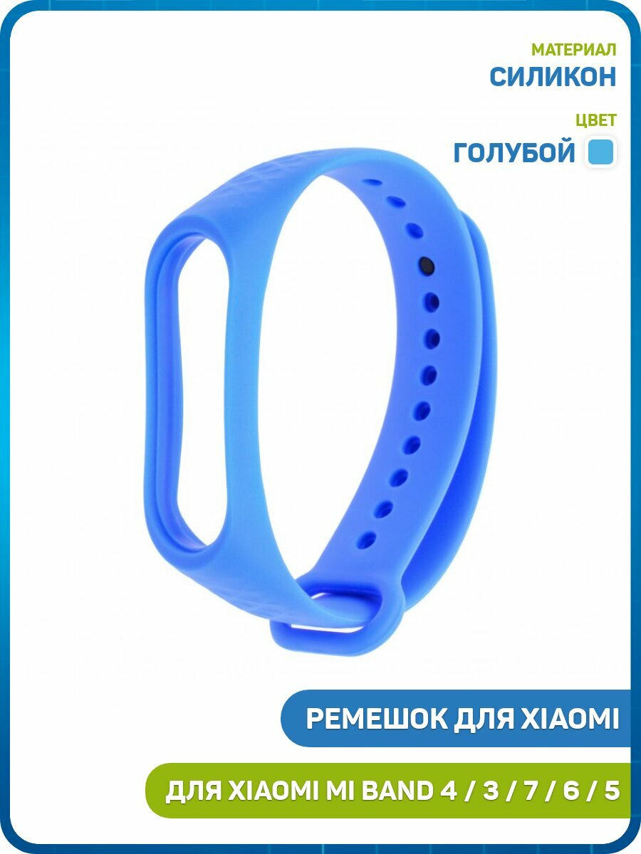 Ремешок для Xiaomi Mi Band 3 / Mi Band 4 / Mi Band 5 и др. (силикон / рельеф) голубой