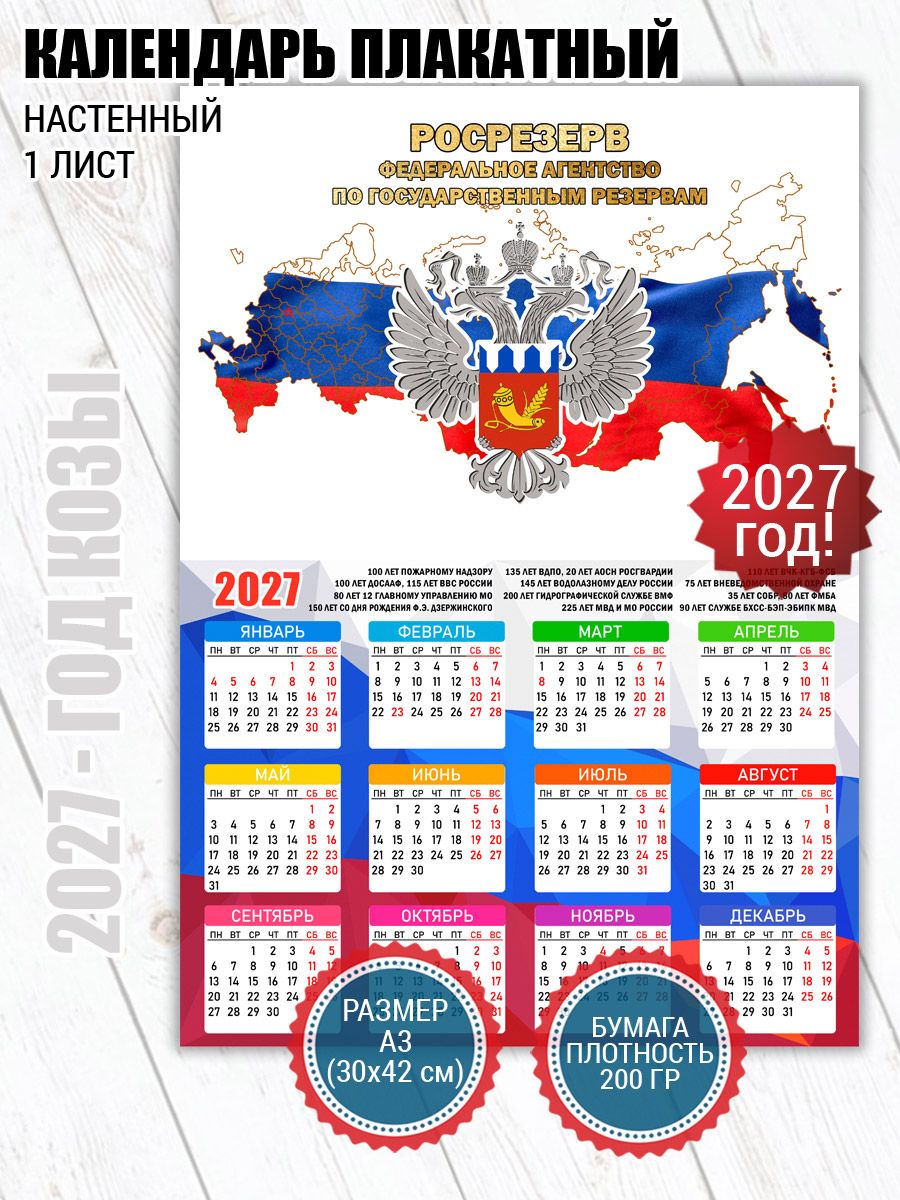Календарь плакат Росрезерв