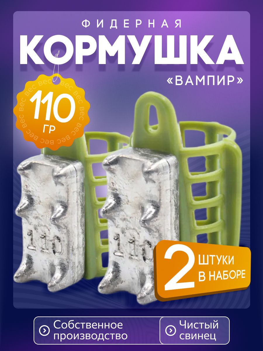 Кормушка фидерная для рыбалки Вампир 110г 2шт зел V5