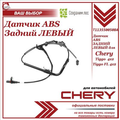 Датчик ABS (АБС) задний левый для Chery Tiggo 4X2, Tiggo FL 4X2 / Чери Тигго, Тигго ФЛ / T113550050BA