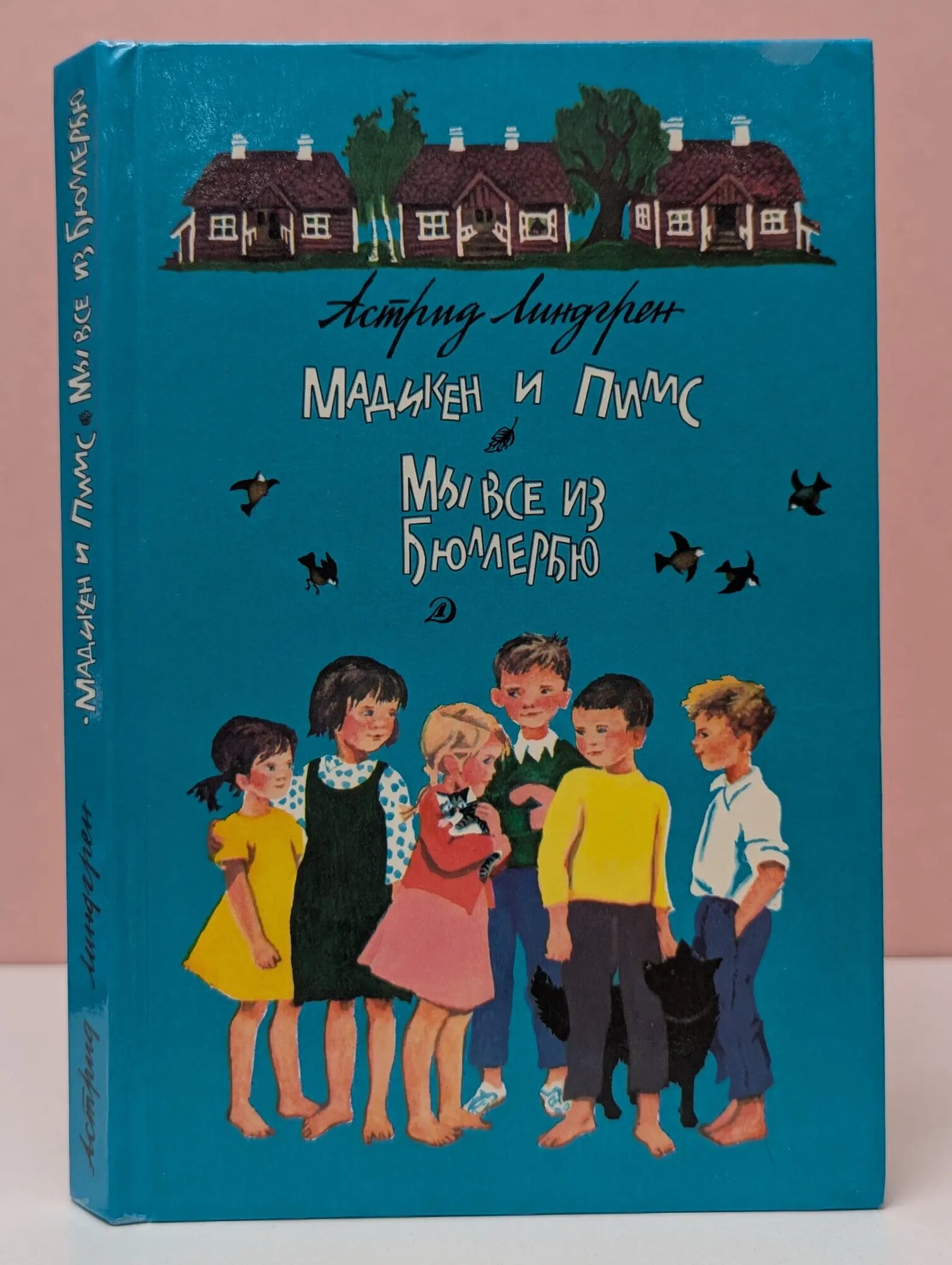 Мадикен и Пимс. Мы все из Бюллербю Линдгрен Астрид 1990