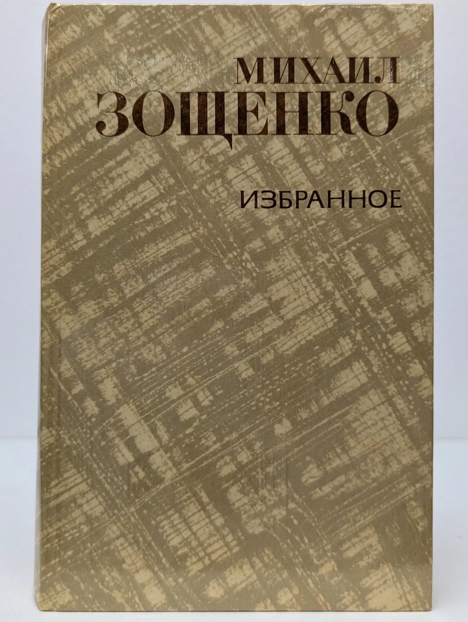 М. Зощенко. Избранное Зощенко Михаил Михайлович 1981