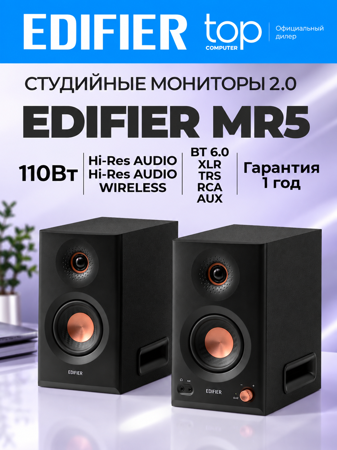 Студийные мониторы 2.0 EDIFIER MR5 Black Bluetooth 6.0, Hi-Res Audio, 110 Вт, 1 год гарантия