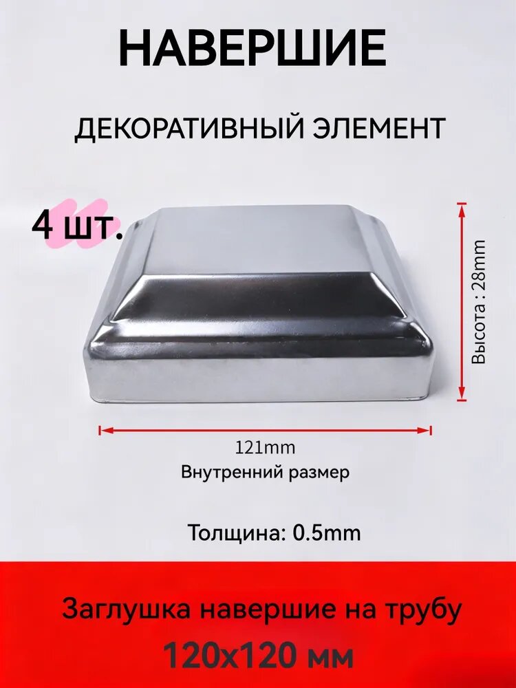 Заглушка навершие на трубу 120х120 мм,4 шт.