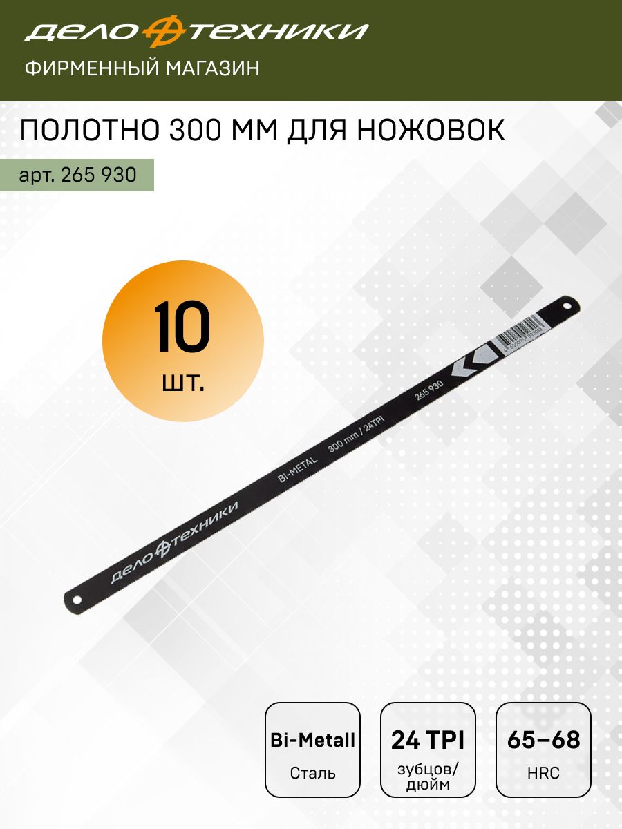 Полотно по металлу Дело Техники Bi-Metal 300мм (10 шт в пачке), 265930