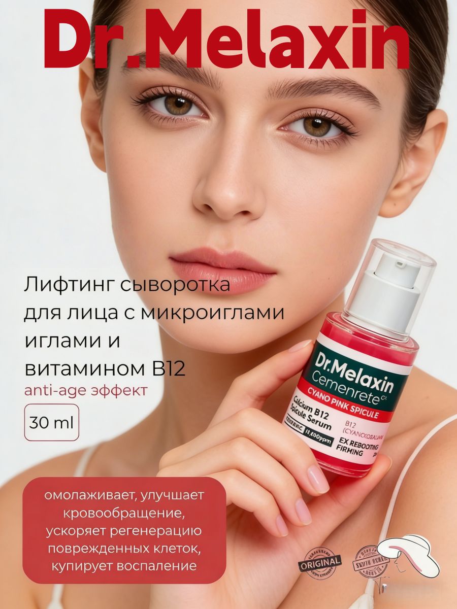 Сыворотка для лица с биоспикулами и витамином B12 Dr.Melaxin Cemenrete Cyano Pink Spicule Serum 30мл Dr.Melaxin