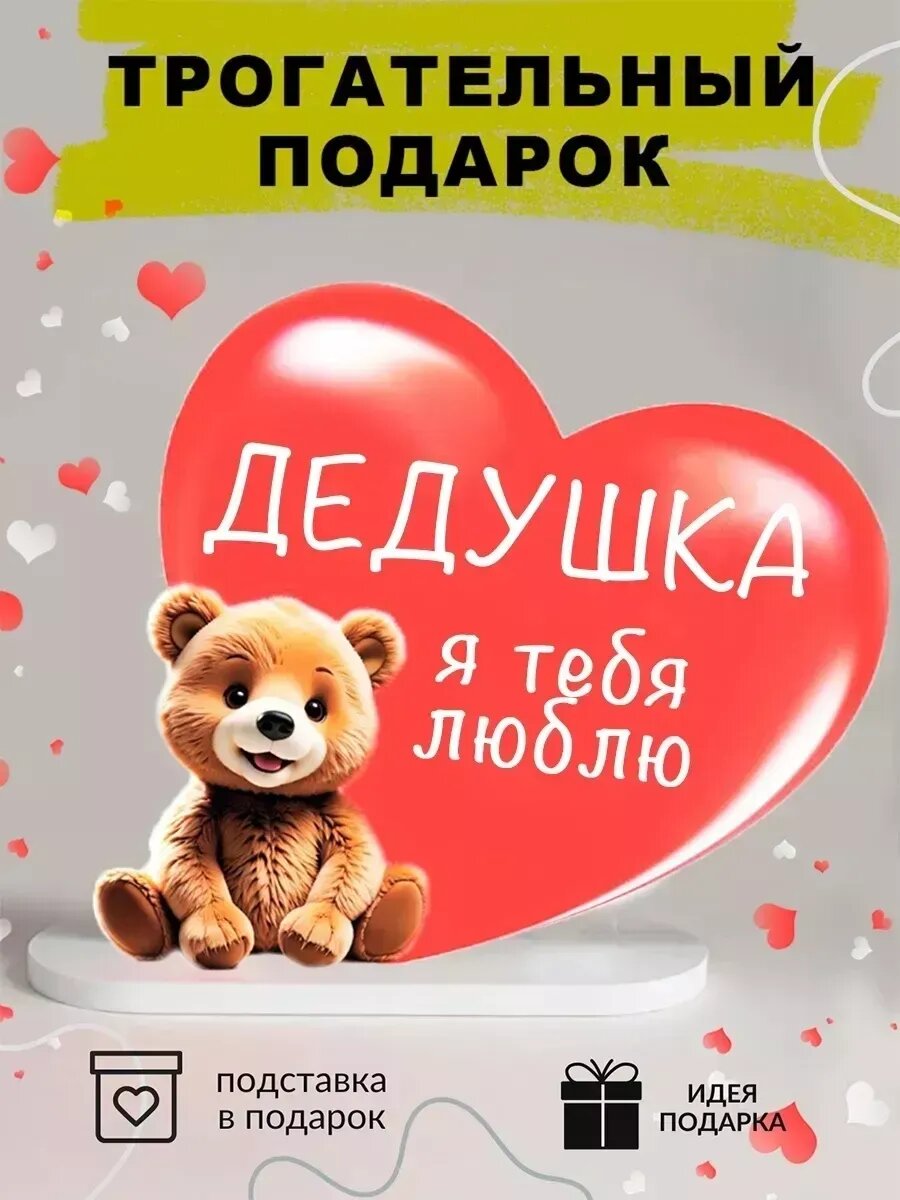 Подарок дедушке на день рождения, 15×20 см, с подставкой, на новый год