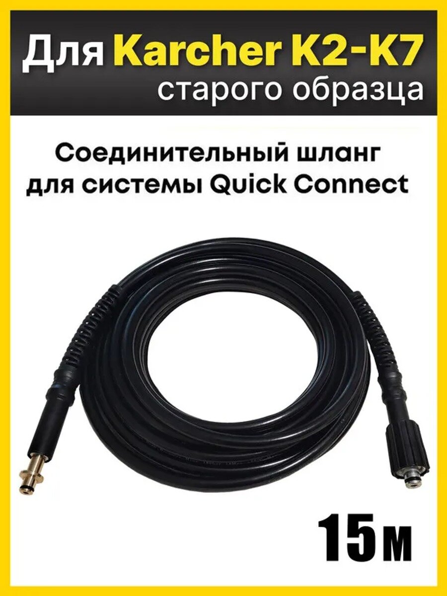 Шланг для мойки высокого давления керхер karcher, ПВХ гайка-штутцер (старого образца) 15м, K3, K4