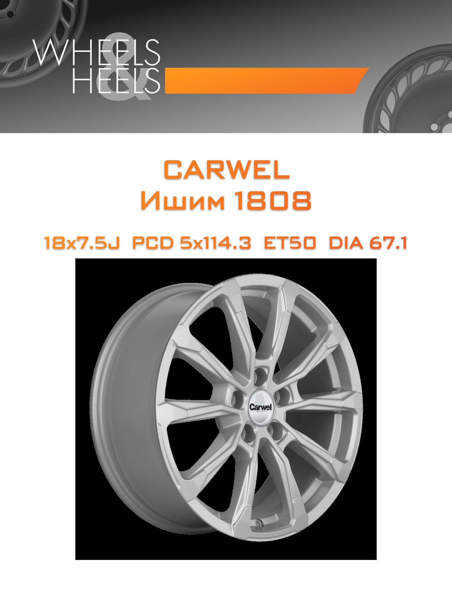 Диск автомобильный литой Carwel Ишим 1808 18x7.5 5x114.3 et50 dia67.1 Серебристый