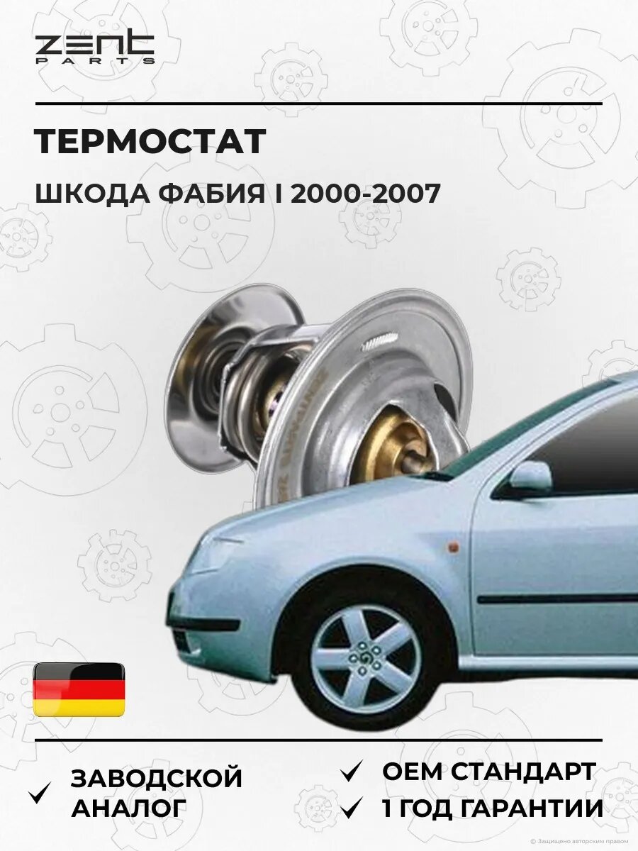 Термостат Zentparts Z45551 Шкода Фабия I Skoda Fabia I 2000-2007