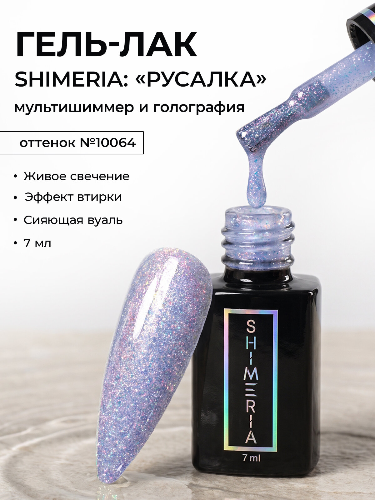 RuNail, Shimeria "Русалка" - гель-лак с мультишиммером №10064, 7 мл