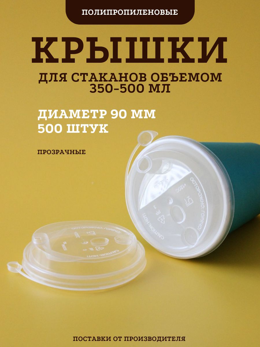 Крышки для стаканов 350 мл, 400 мл, 500 штук, для кофе на стаканы 90 мм, прозрачные
