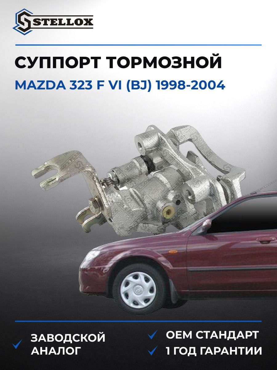 Суппорт тормозной задний правый Stellox 0590195SX Мазда 323 F VI Mazda 323 F VI BJ 1998-2004