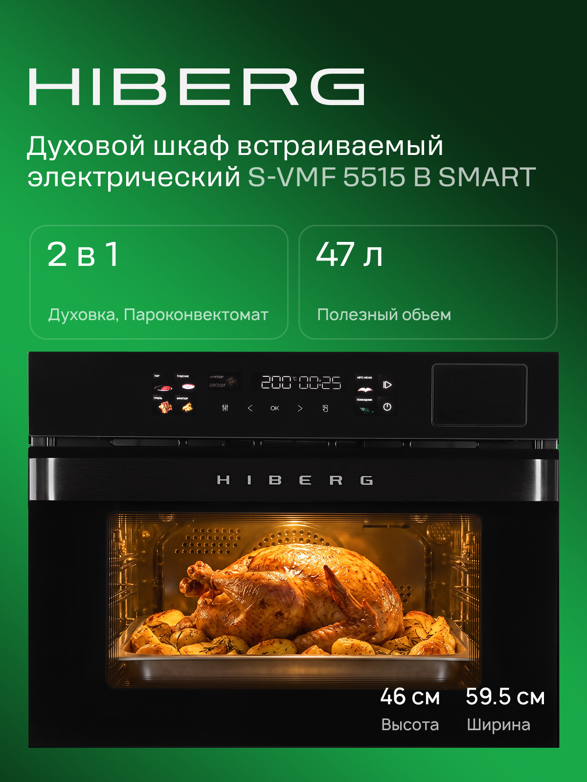 Встраиваемый духовой шкаф HIBERG S-VMF 5515 B SMART, 68 программ автоменю , Пар, режим сушки, сенсорный дисплей, черный
