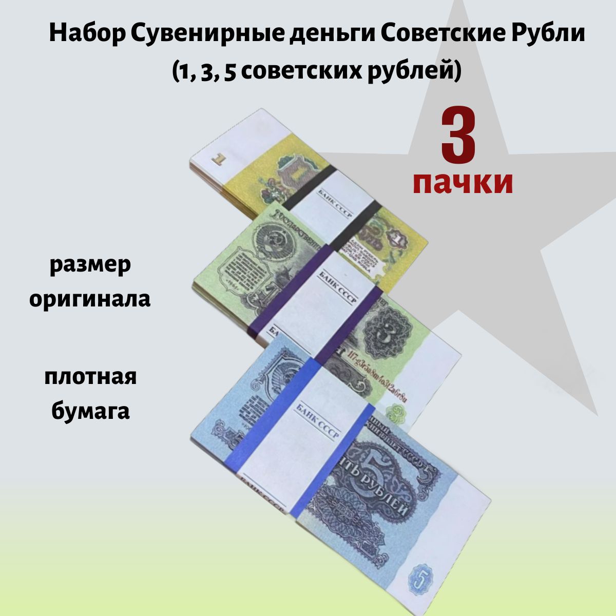Набор Сувенирные деньги Советские Рубли (1, 3, 5 советских рублей)