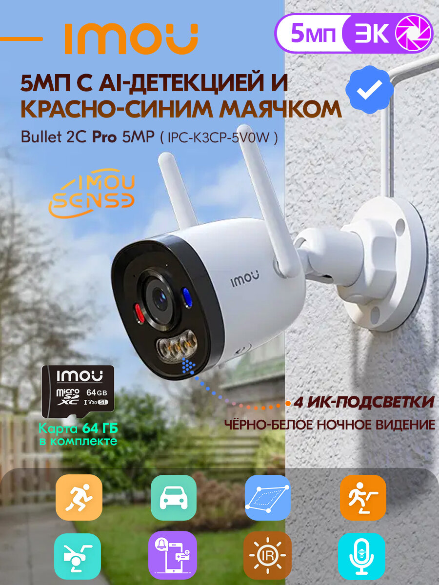Уличная Wi-Fi IP камера IMOU Bullet 2C Pro 5MP, AI детекция человека и авто, красно-синие прожекторы, с картой 64 ГБ