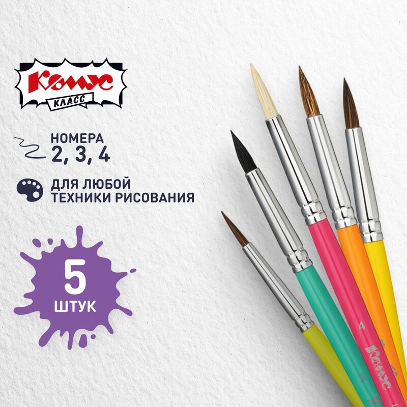 Набор кистей Комус Класс Максики, щет(№4), коза(№4), бел(№3), пони(№2,4),5шт