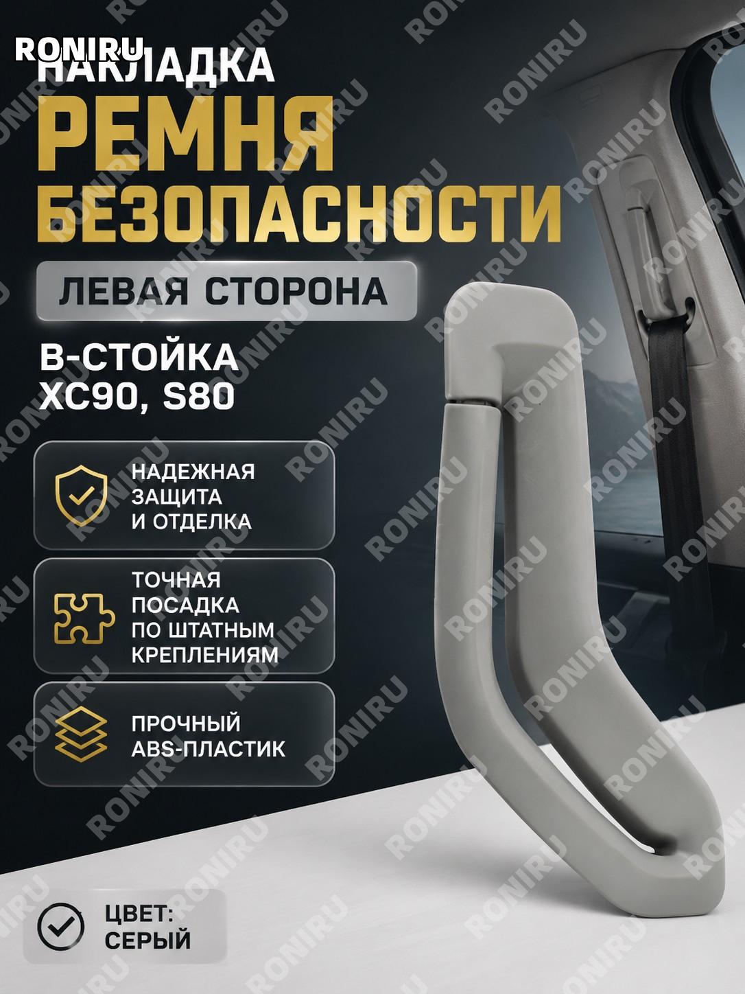 Накладка крышка безопасности ремня B-стойки левая серая XC90 S80, ABS, 1-50 шт для замены детали салона автомобиля