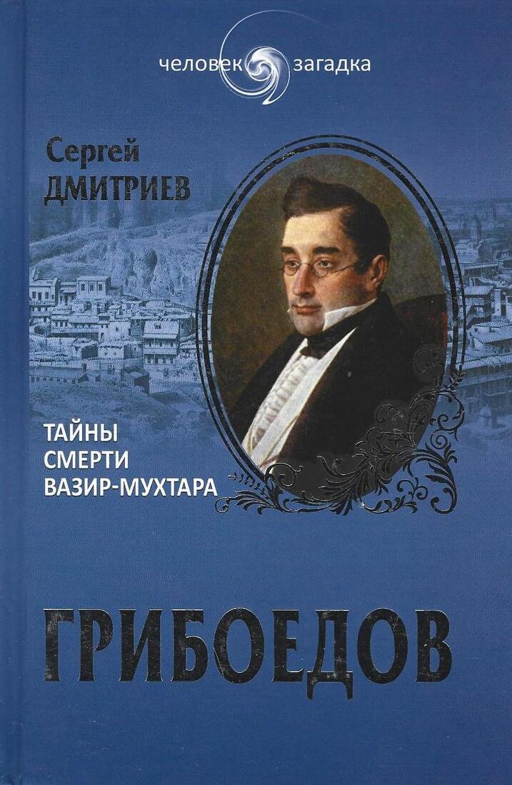 Грибоедов. Тайны смерти вазир-мухтара