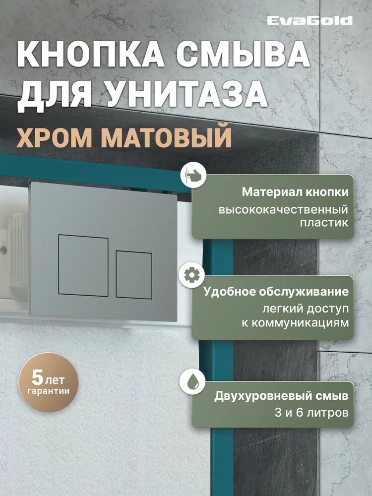 Кнопка смыва для инсталляции EvaGold 05 хром, матовая, двойной смыв