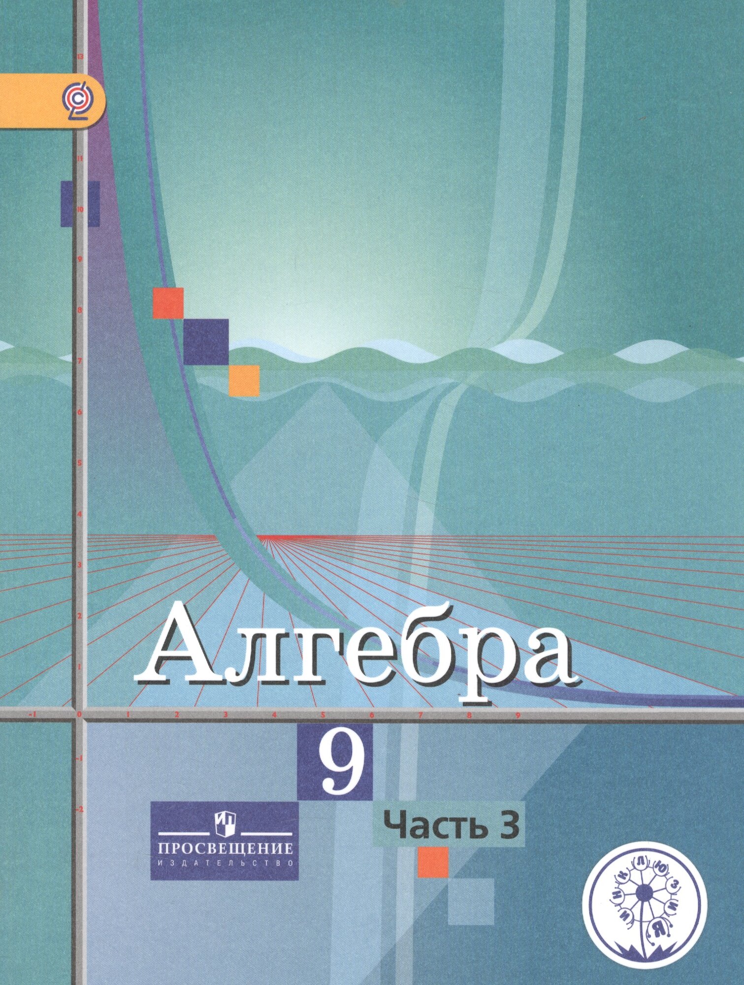 Алгебра. 9 класс. Учебник. В 4-х частях. Часть 3 (для обучающихся с нарушением зрения)