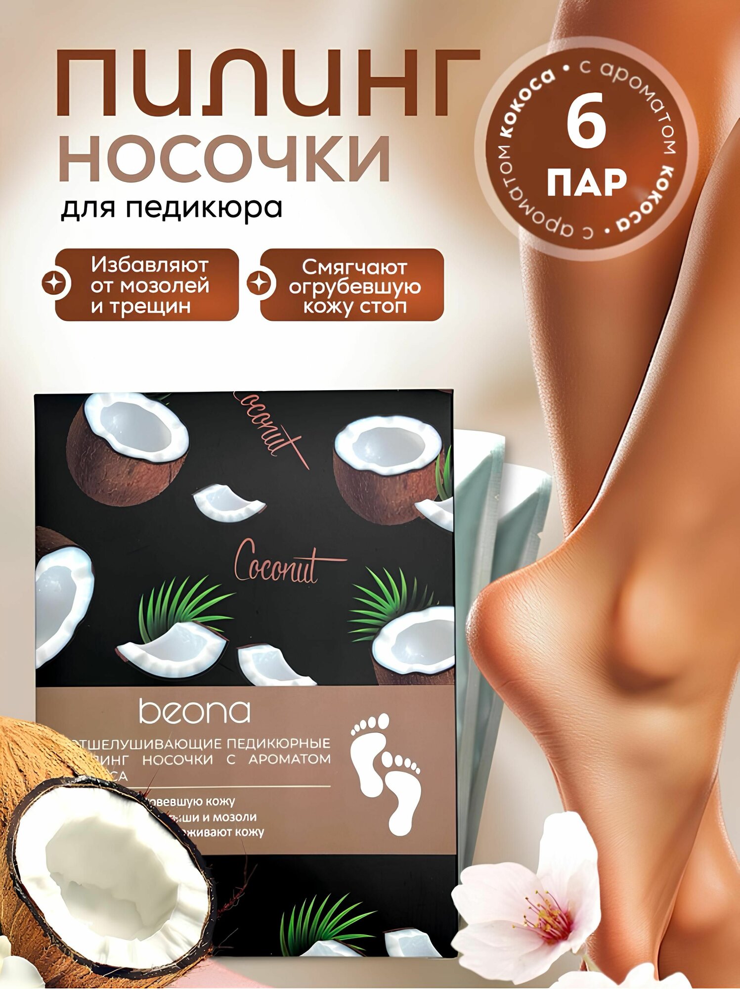 Beona Пилинг носочки для ног 6 пар с ароматом кокоса , маска для ног отшелушивающая