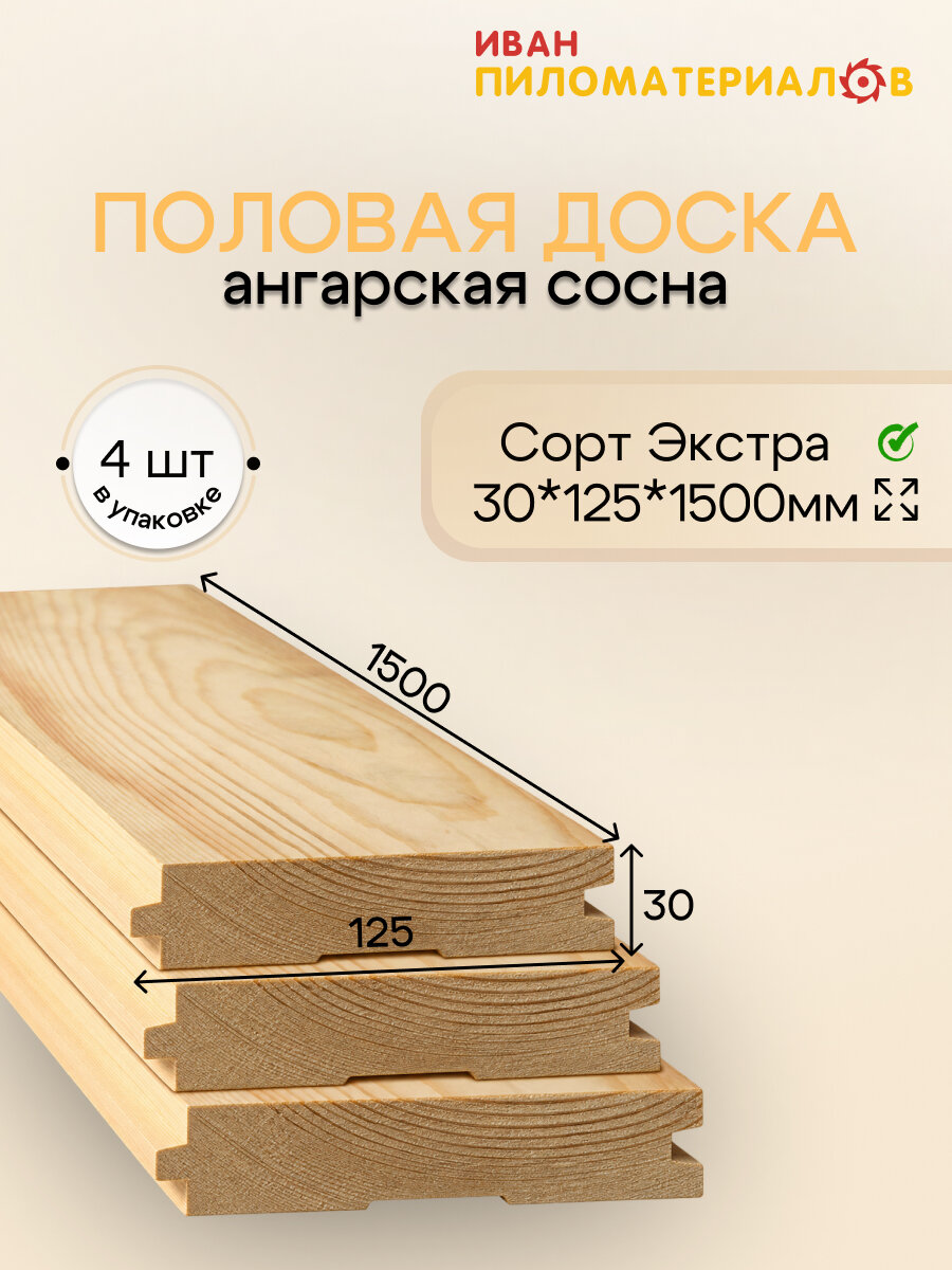 Половая доска (ангарская сосна), сорт Экстра 30х125х1500х4шт. Цена указана за упаковку