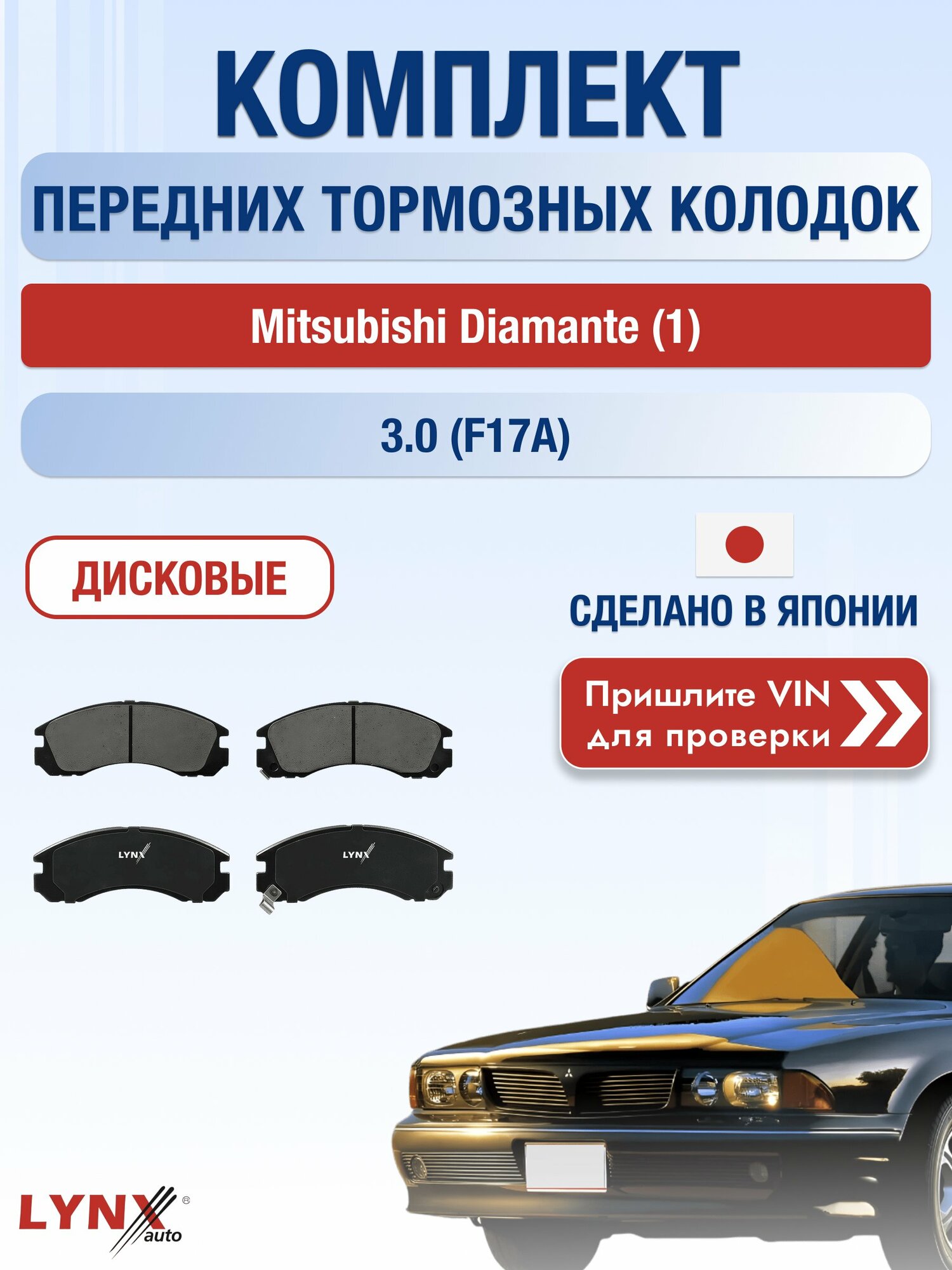 Комплект передних колодок на Mitsubishi Diamante (1) 3.0 (F17A) (6G72 (DOHC 24V)) / 1990-1997 / Мицубиси Диамант ВD-5501